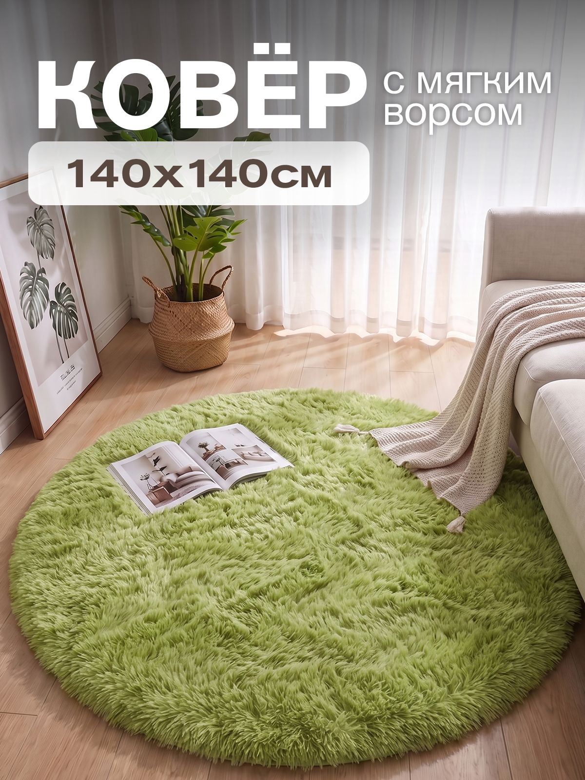 Ковер на пол с длинным ворсом 140х140 зеленый ковер комнатный, прикроватный, пушистый в комнату, спальню, гостиную, прихожую