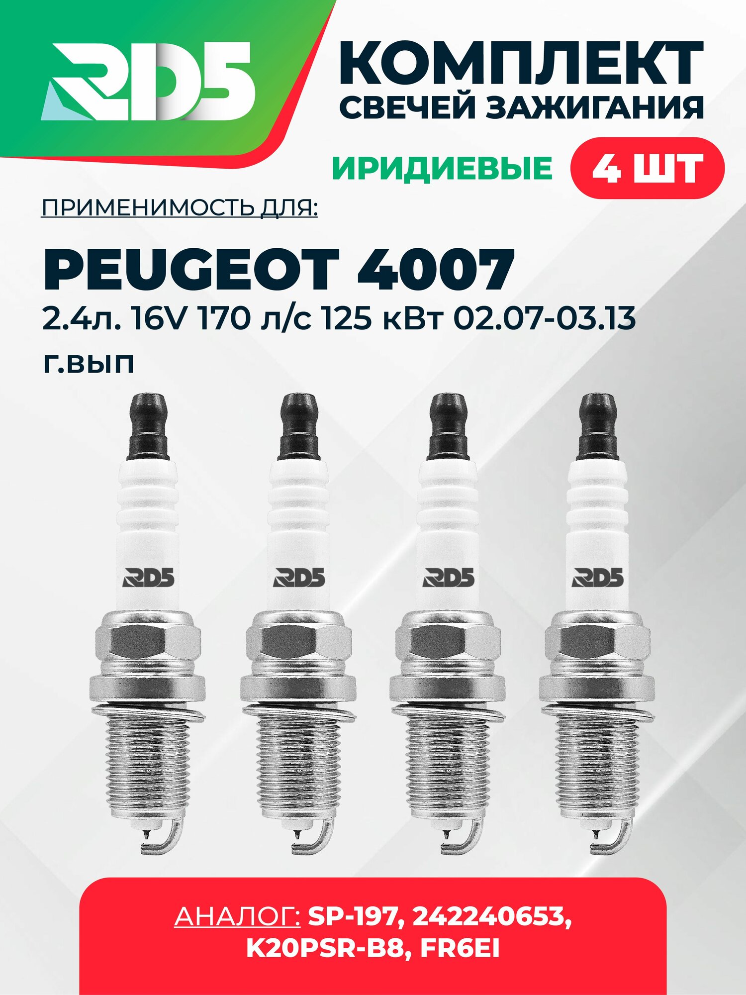 SPG018-k191. Комплект иридиевых свечей зажигания RD5 для Peugeot 4007 2.4л. 16V 170 л/с 125 кВт 02.07- 03.13 г/вып. Свечи зажигания для Пежо 4007