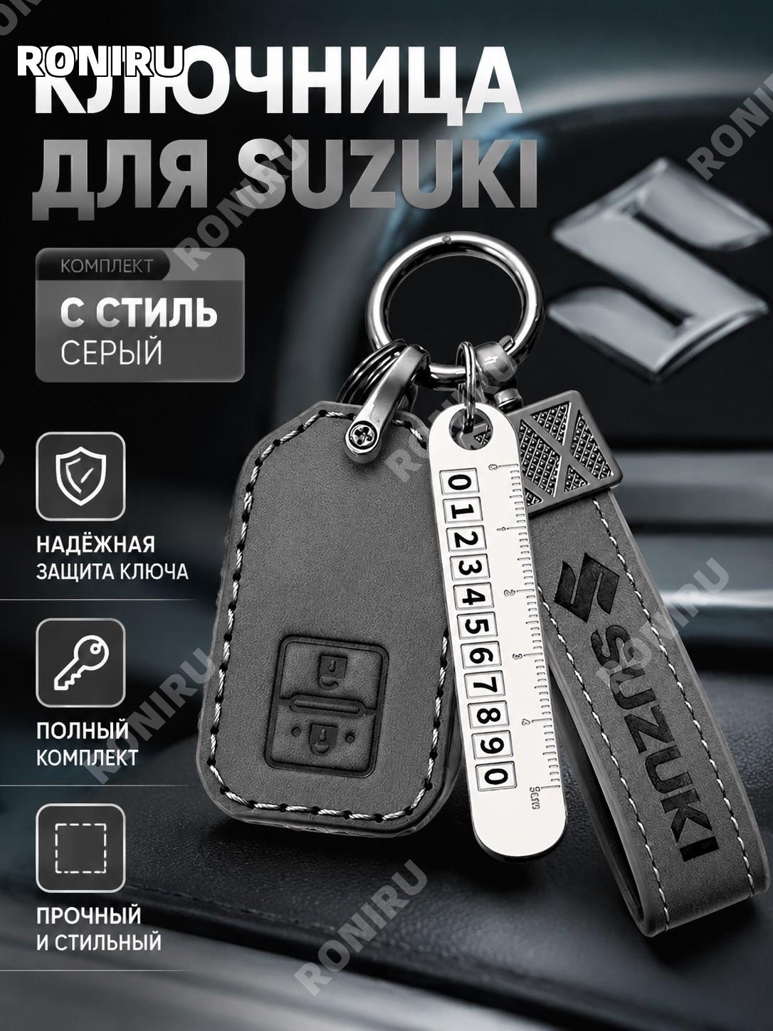 Чехол для ключа автомобиля Сузуки C серый комплект со шнурком и биркой