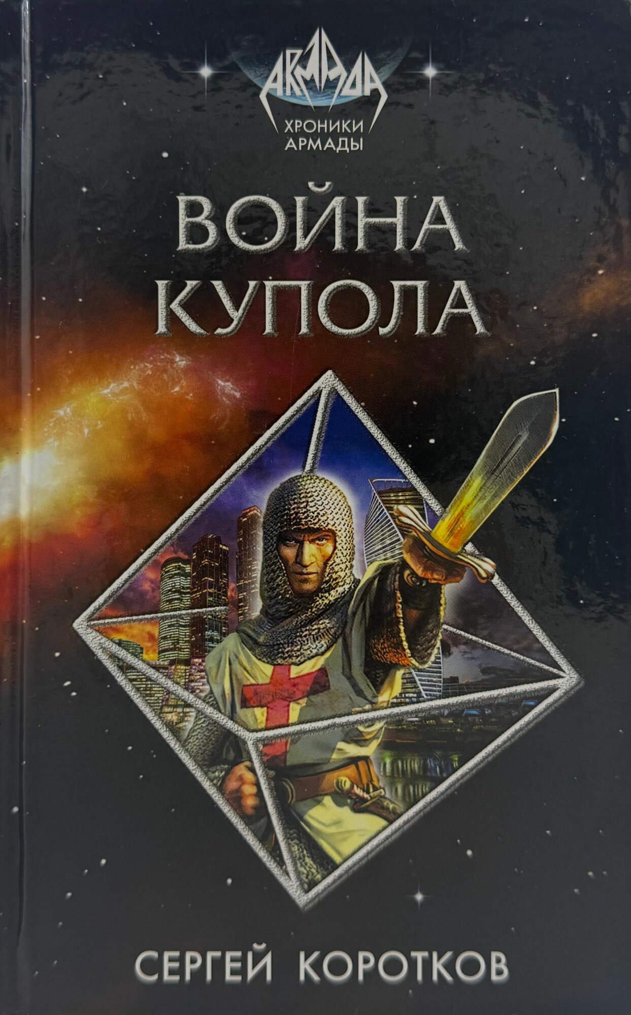 Война Купола