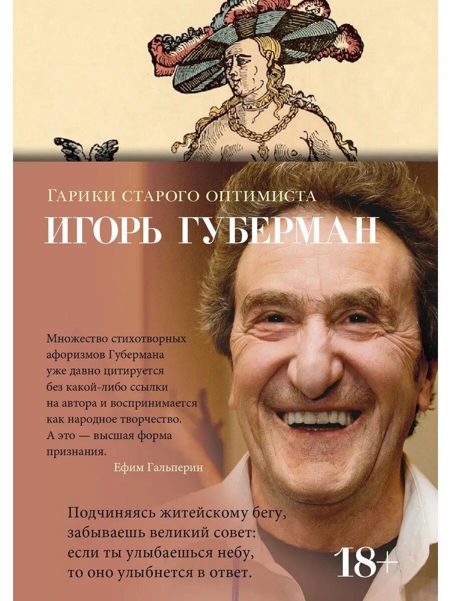 Книга Гарики старого оптимиста