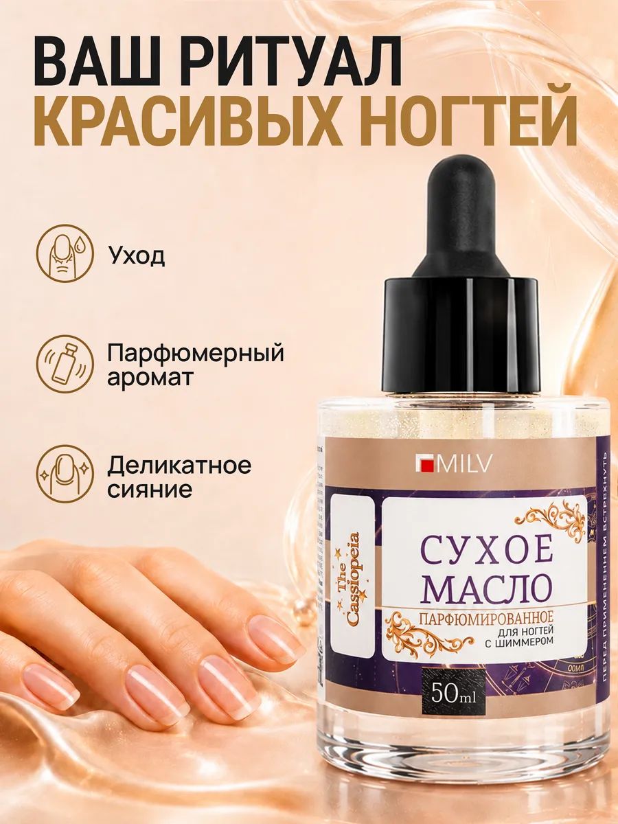 Масло для кутикул сухое с шиммером парфюмированное