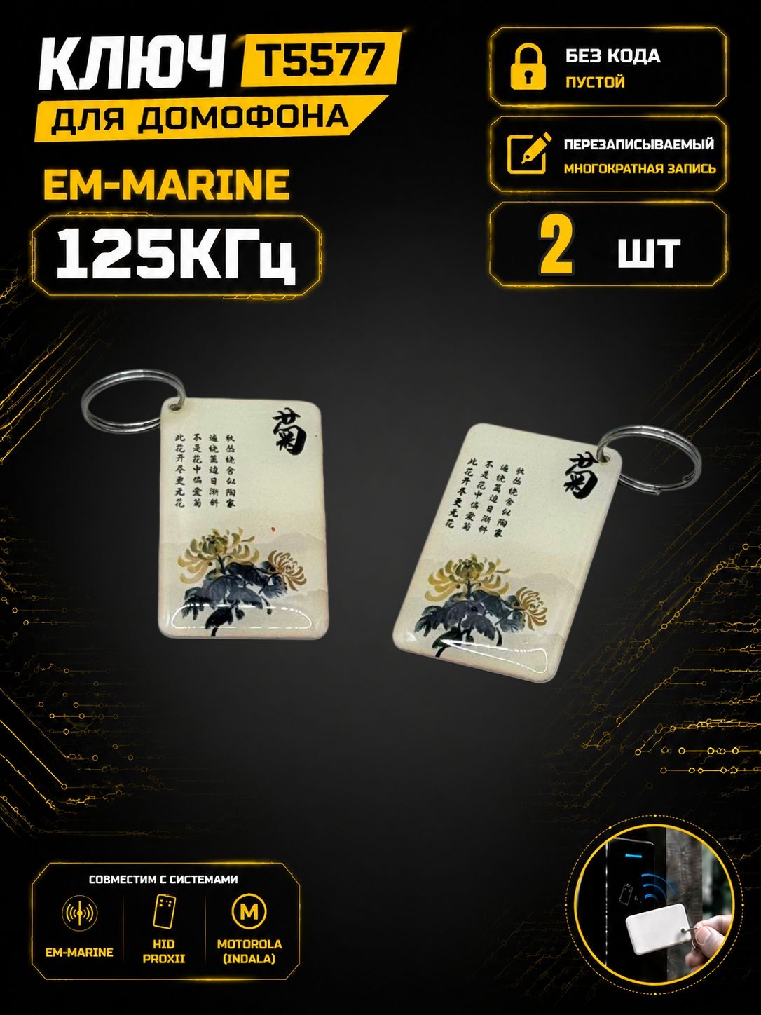 Ключ для домофона T5577 "Хризантема" эпоксидный, перезаписываемый, 125 кГц. Брелок-заготовка для копирования Em-Marine (2шт