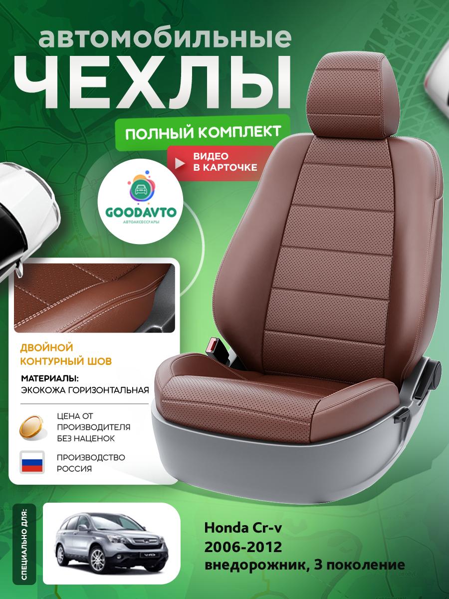 Чехлы Хонда Срв (Honda Crv) 2006-2012 3 внедорожник Экокожа Шоколадный G1435-A1772-2 Good Avto