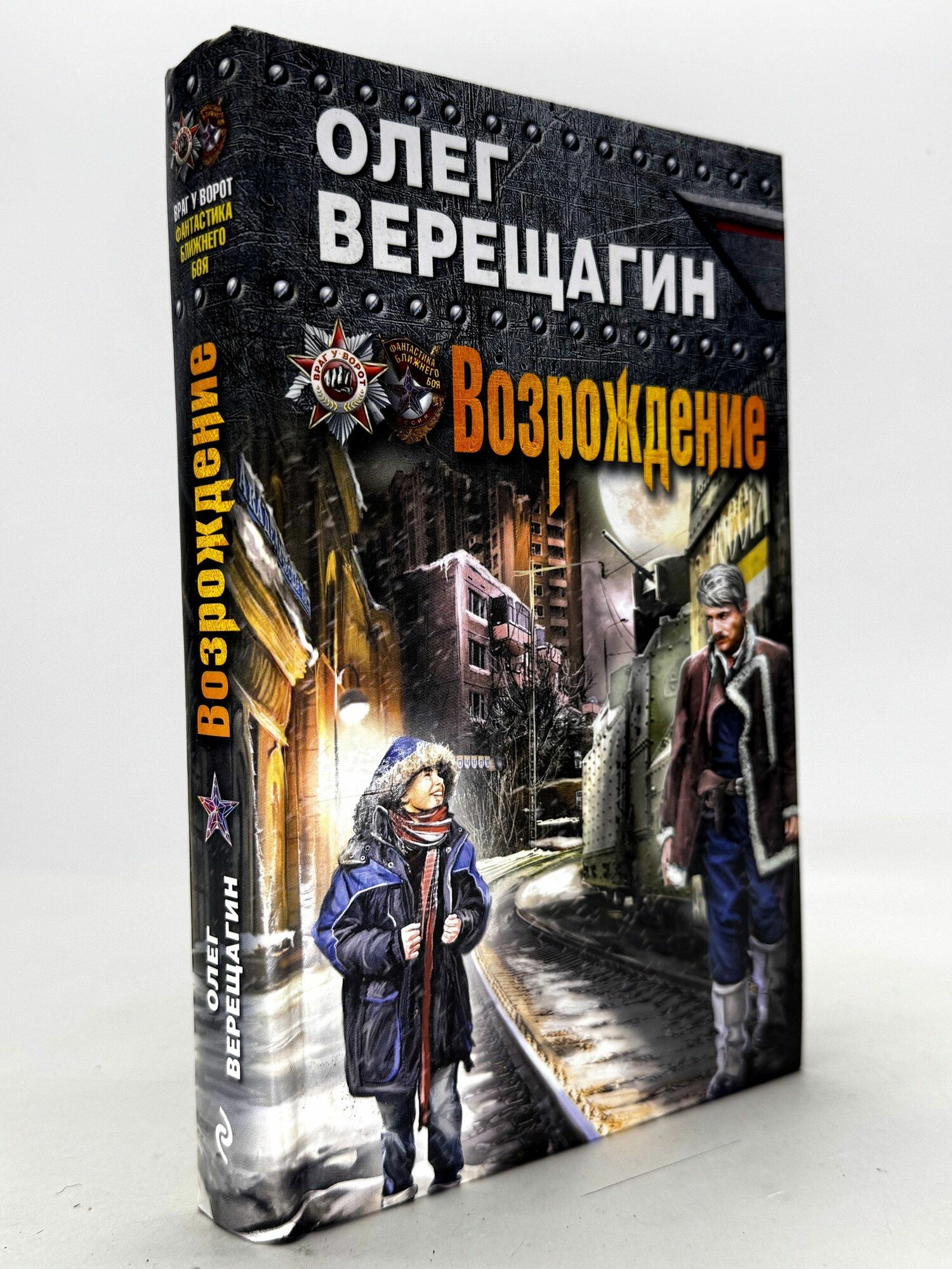 Книга «Возрождение. Олег Верещагин», Олег Верещагин, АСТ, Твердый переплет