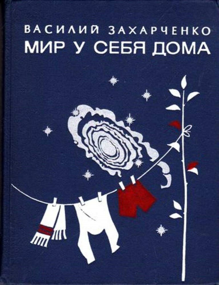 Захарченко В. - Мир у себя дома - 1977