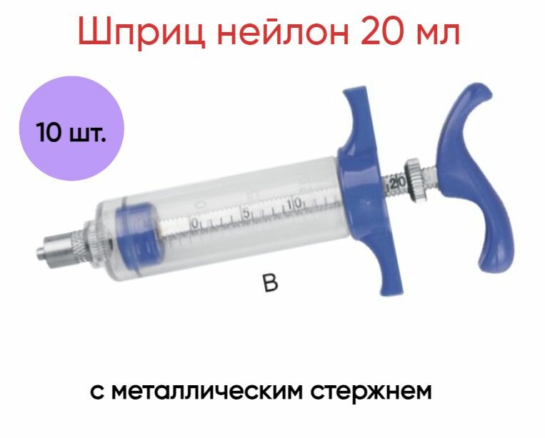 Шприц нейлон 20 мл с металлическим стержнем, пластикоая ручка (с упором для пальцев), 10 шт
