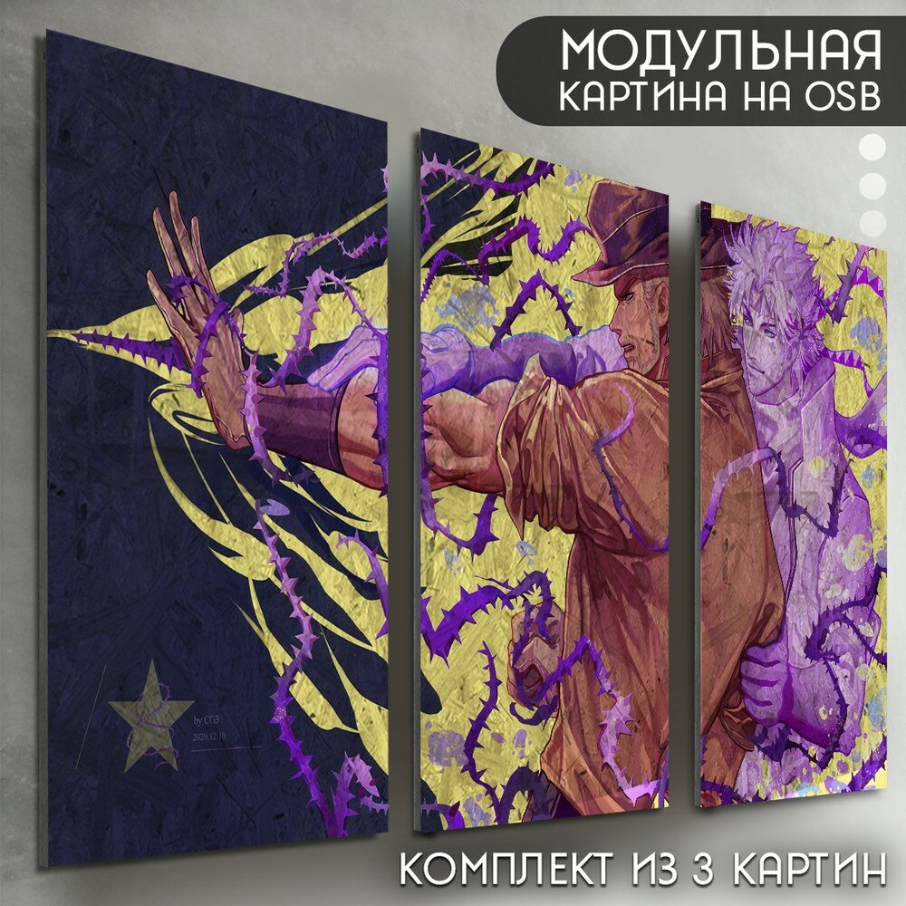 Модульная картина на рельефной доске ОСП "Аниме ДжоДжо (JoJo’s Bizarre Adventure, аниме, fantasy, Невероятные приключения ДжоДжо, супергерои, Дио Брандо, Джозеф Джостар) - 6537"