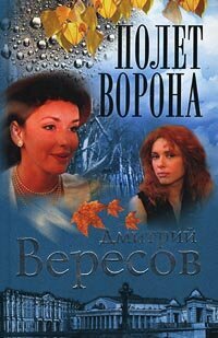 Полет Ворона (Полная версия). Книга вторая