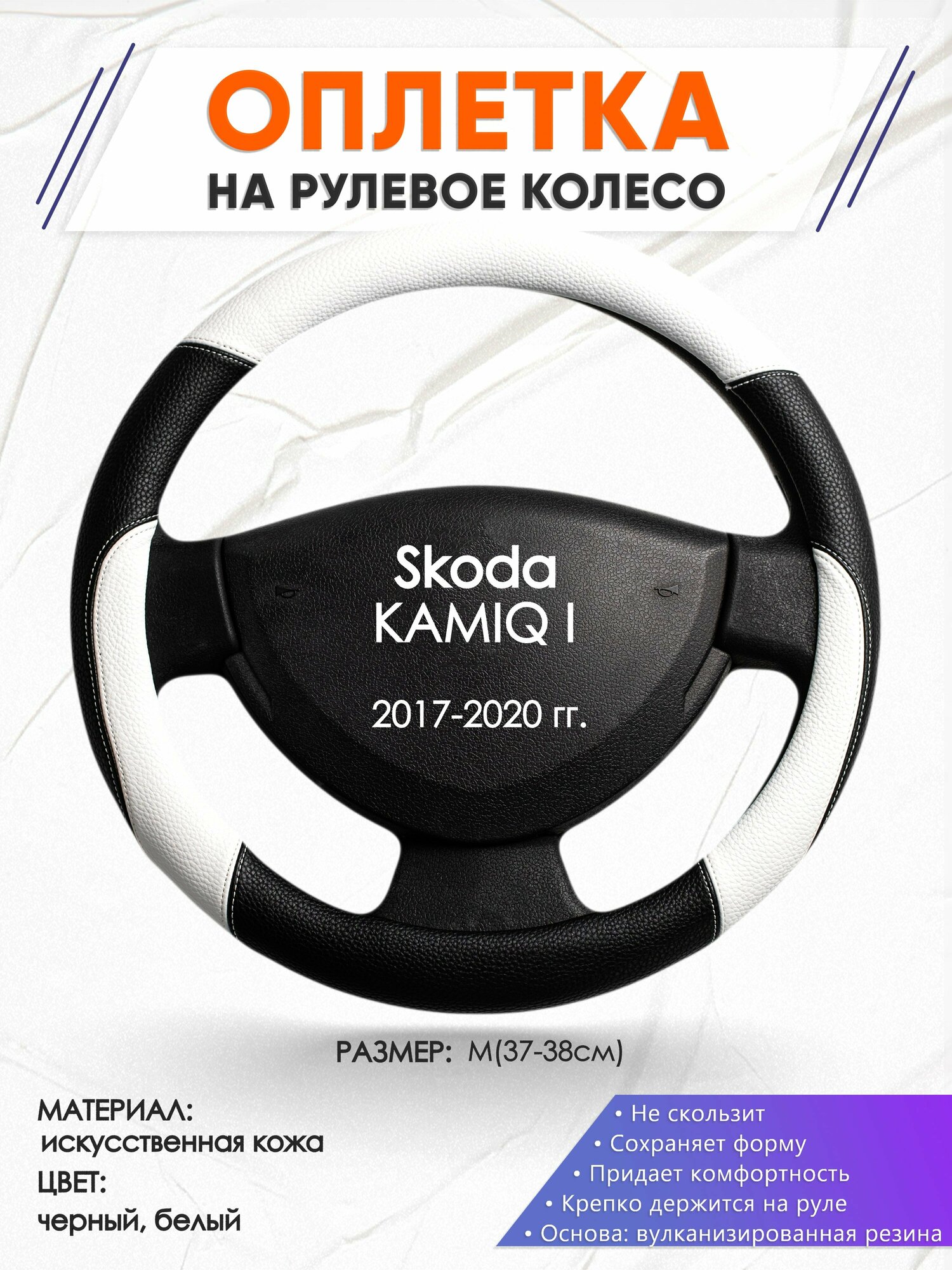 Оплетка наруль для Skoda KAMIQ I(Шкода Камик) 2017-2020 годов выпуска, размер M(37-38см), Искусственная кожа 07
