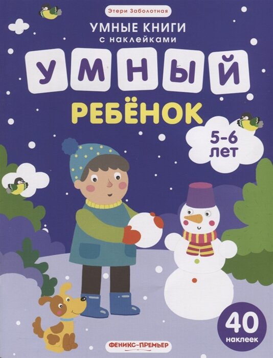 Умный ребенок.5-6 лет: книжка с наклейками (Заболотная Э.)