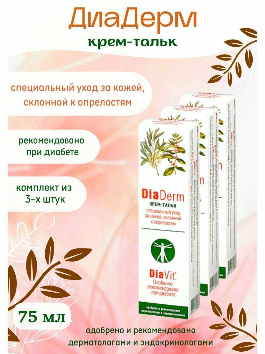 ДиаДерм крем-тальк для тела 75мл/серия диавит при натирании 3шт