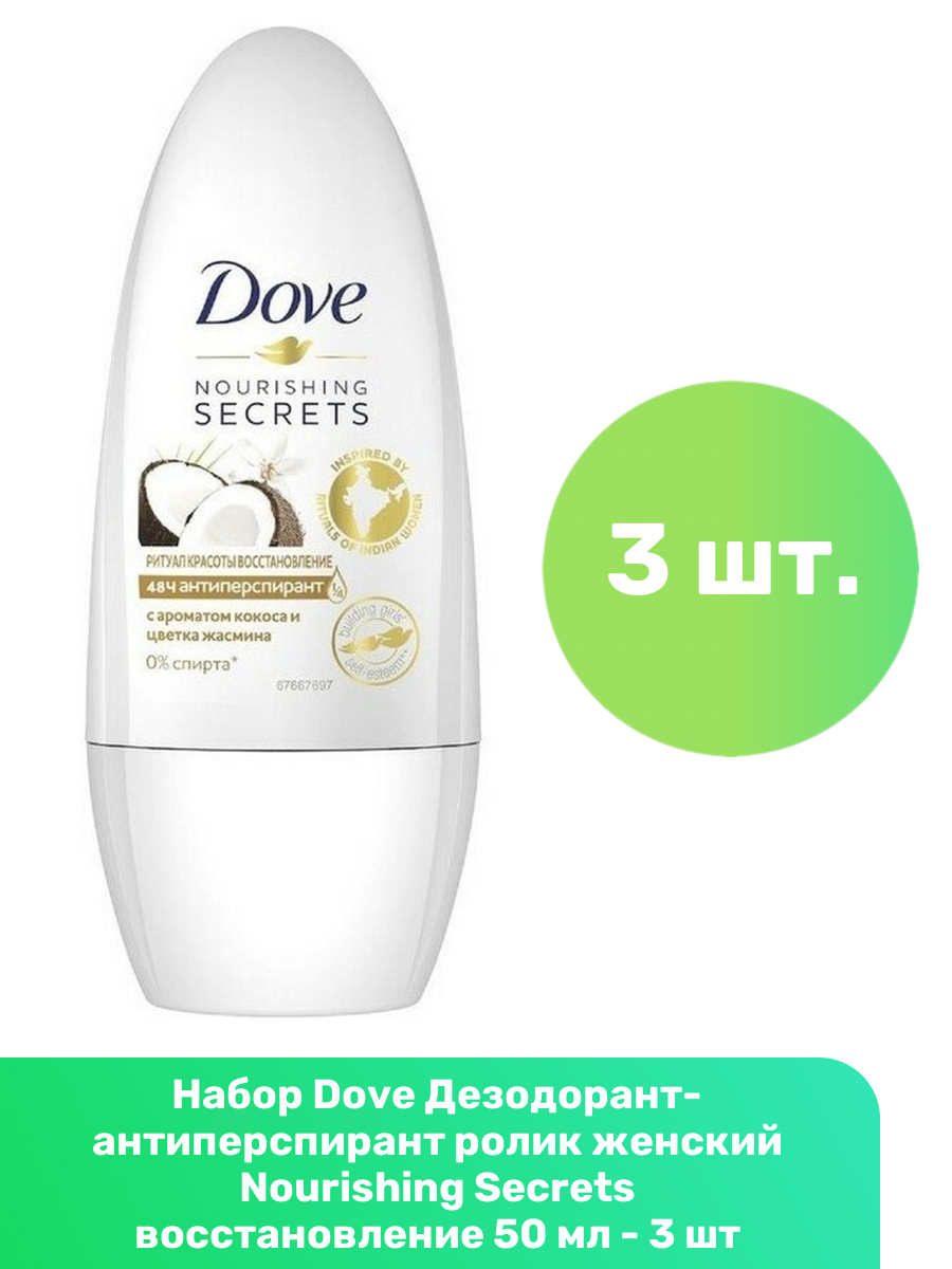 Dove Дезодорант-антиперспирант ролик женский Nourishing Secrets восстановление 50 мл - 3 шт