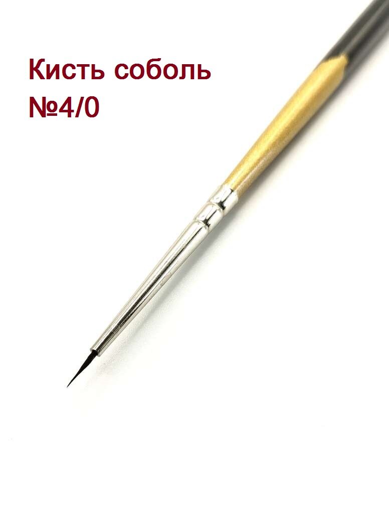 Кисть Соболь круглый № 4/0