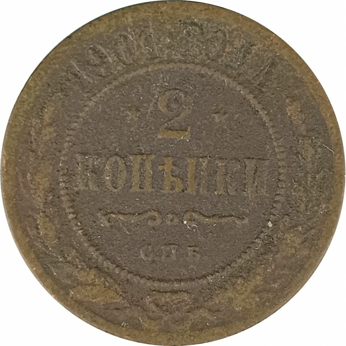 2 копейки 1901 СПБ Николай 2 (№3) F