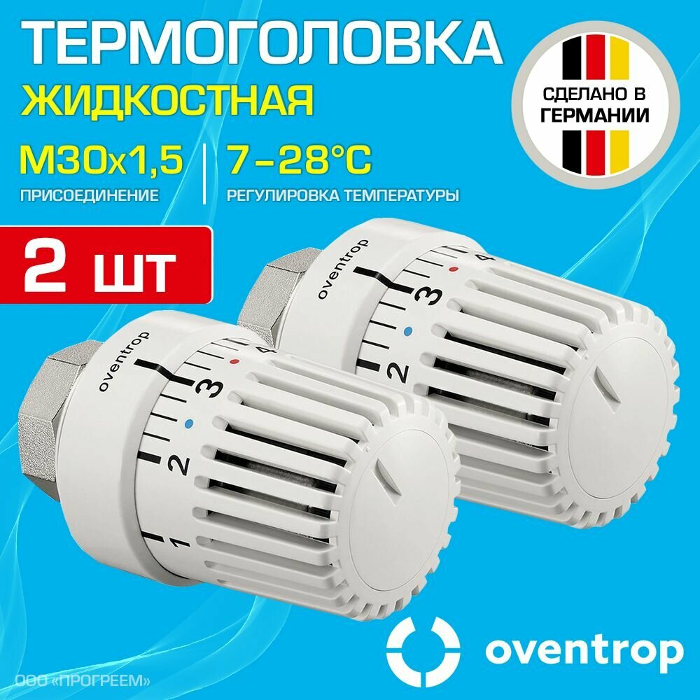 2 шт - Термоголовка для радиатора М30x1,5 Oventrop Uni LH (диапазон регулировки t: 7-28 градусов) / Термостатическая головка на батарею отопления со встроенным датчиком температуры, арт. 1011465