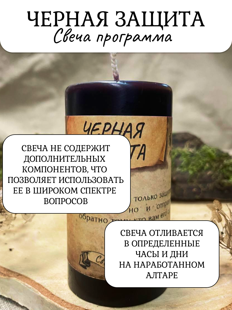 Свеча Черная защита программа — фото 1