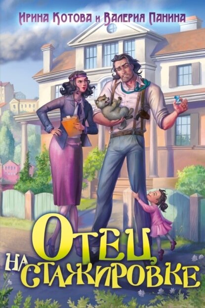 Отец на стажировке [Цифровая книга]