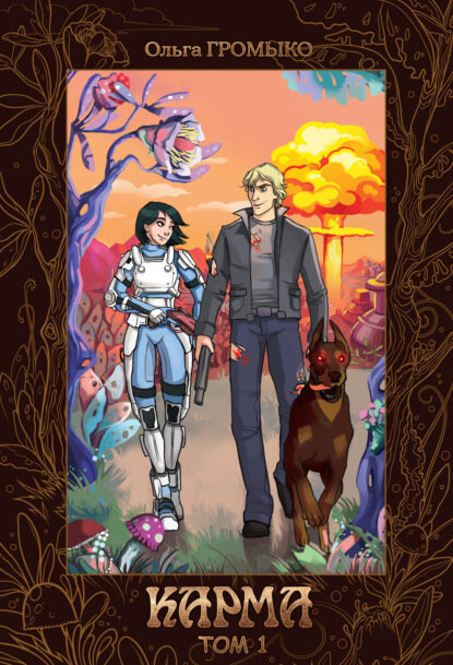 Карма. Том 1 [Цифровая книга]