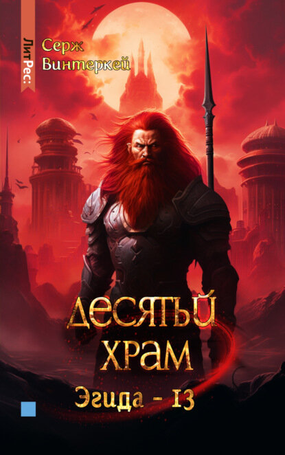 Десятый храм [Цифровая книга]