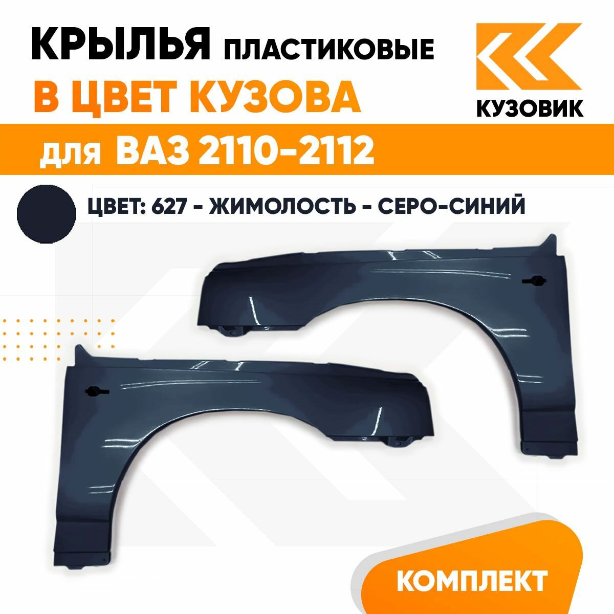 Крылья передние в цвет кузова комплект для ВАЗ 2110 2111 2112 пластиковые 627 - Жимолость - Серо-синий 2 штуки
