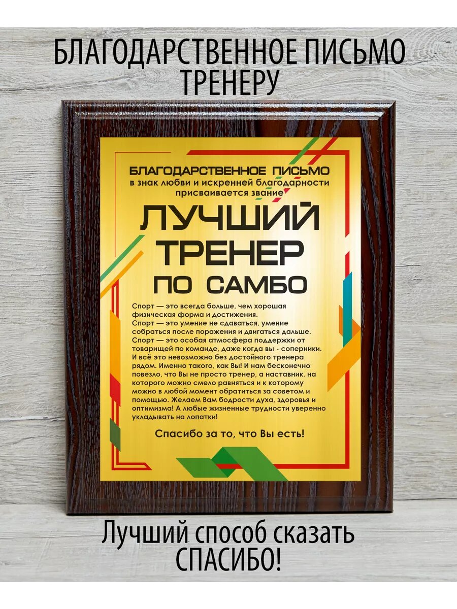 Благодарственное письмо "Лучший тренер по самбо"