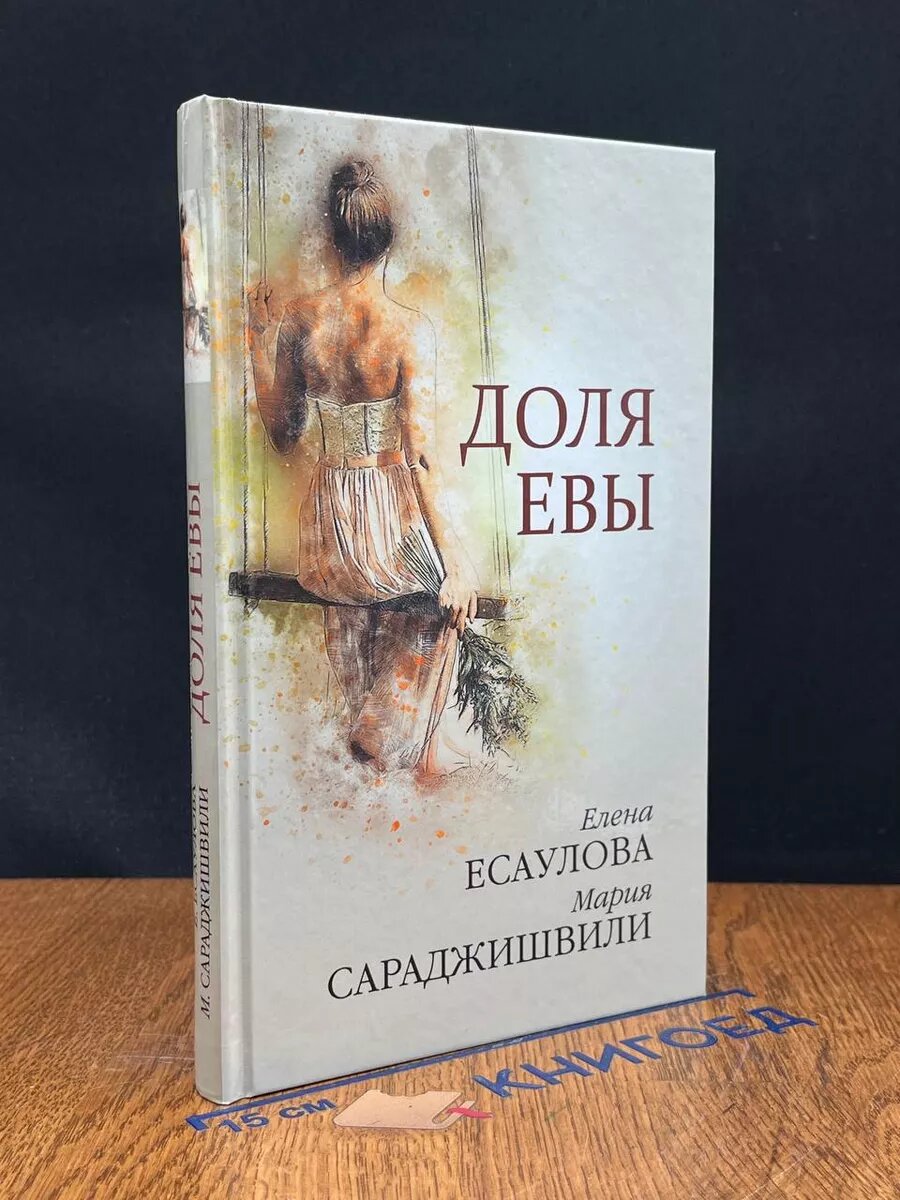 Книга. Доля Евы 2018 (2040580823178)