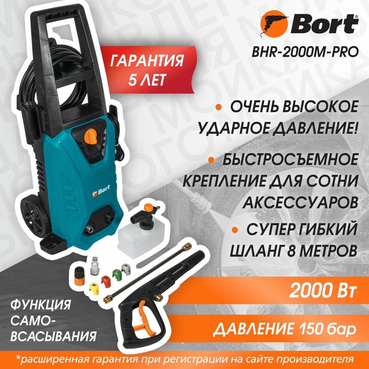 Мойка высокого давления BORT BHR-2000M-PRO, 120 бар, 2000Вт, 8м шланг