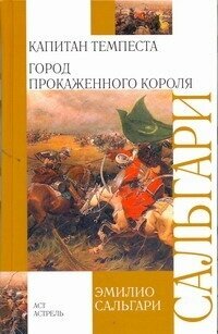 Капитан Темпеста. Город Прокаженного короля