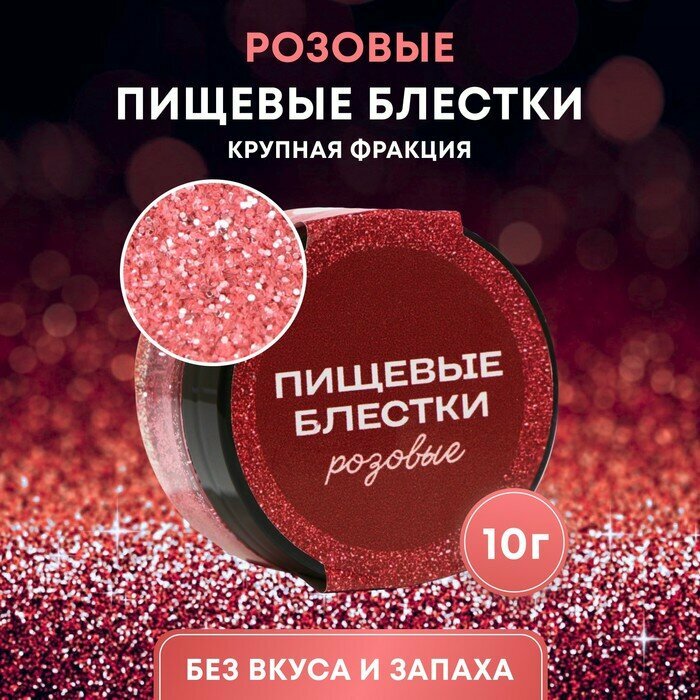 Блёстки пищевые КондиМир крупной фракции, розовые,10 г