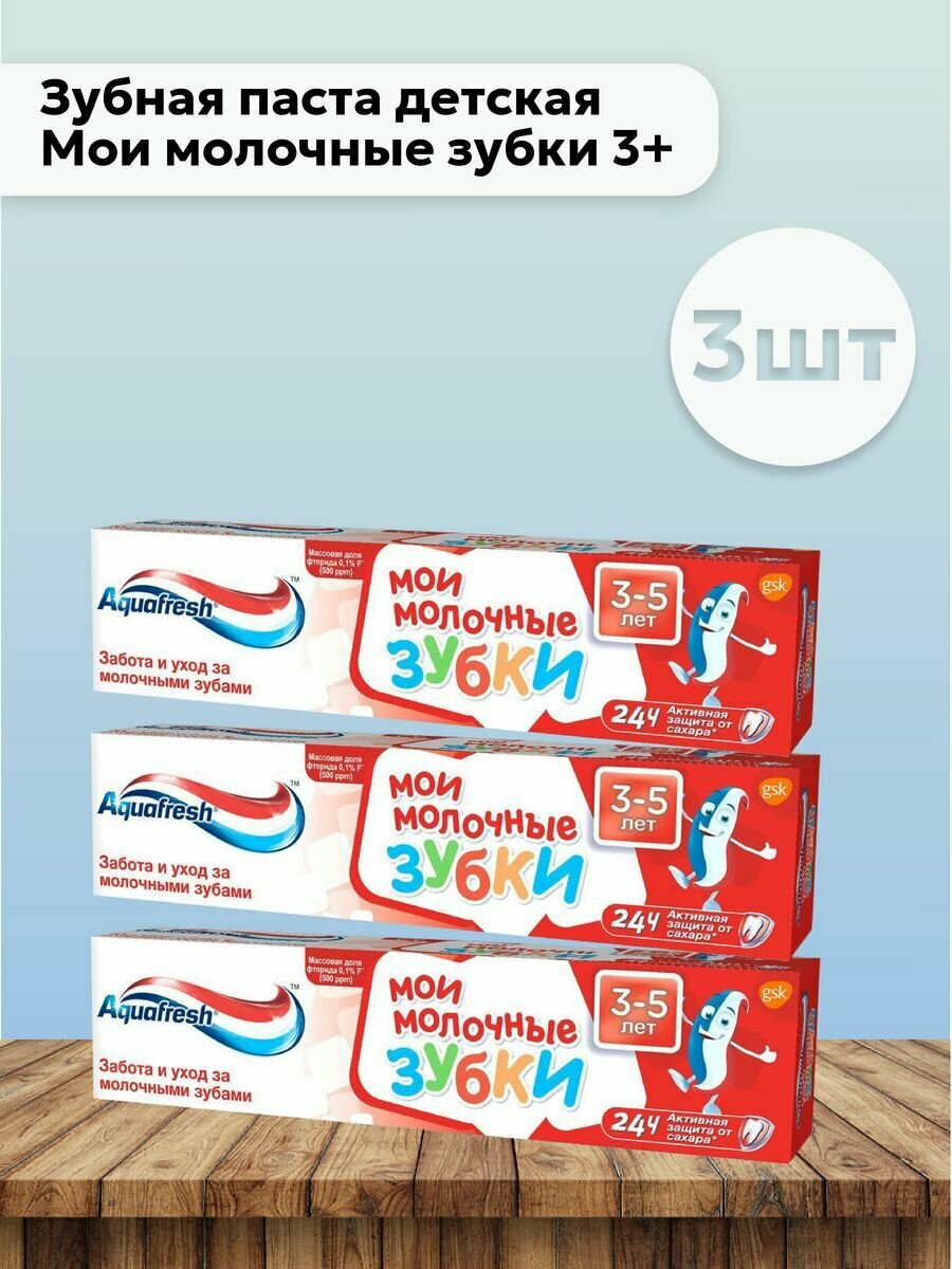 Aquafresh Набор 3шт Зубная паста детская Мои молочные зубки 3+ 50 мл