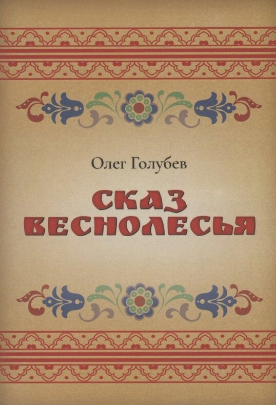 Сказ Веснолесья