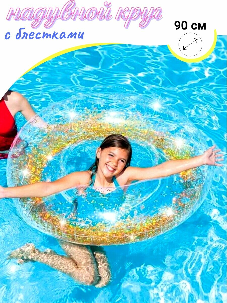 Круг для плавания с блестками