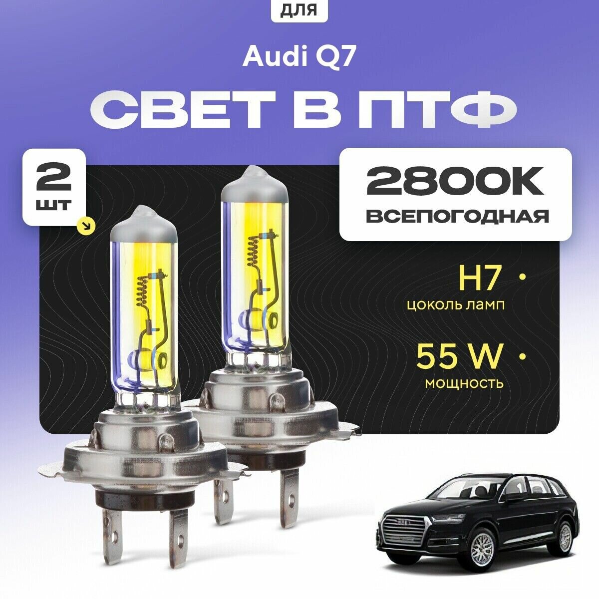 Всесезонные галогеновые лампочки 2800К H7 в ПТФ для Audi Q7 II (4M) 2015-2022. H7 в туманки для Ауди КУ7. Галоген в противотуманные фары