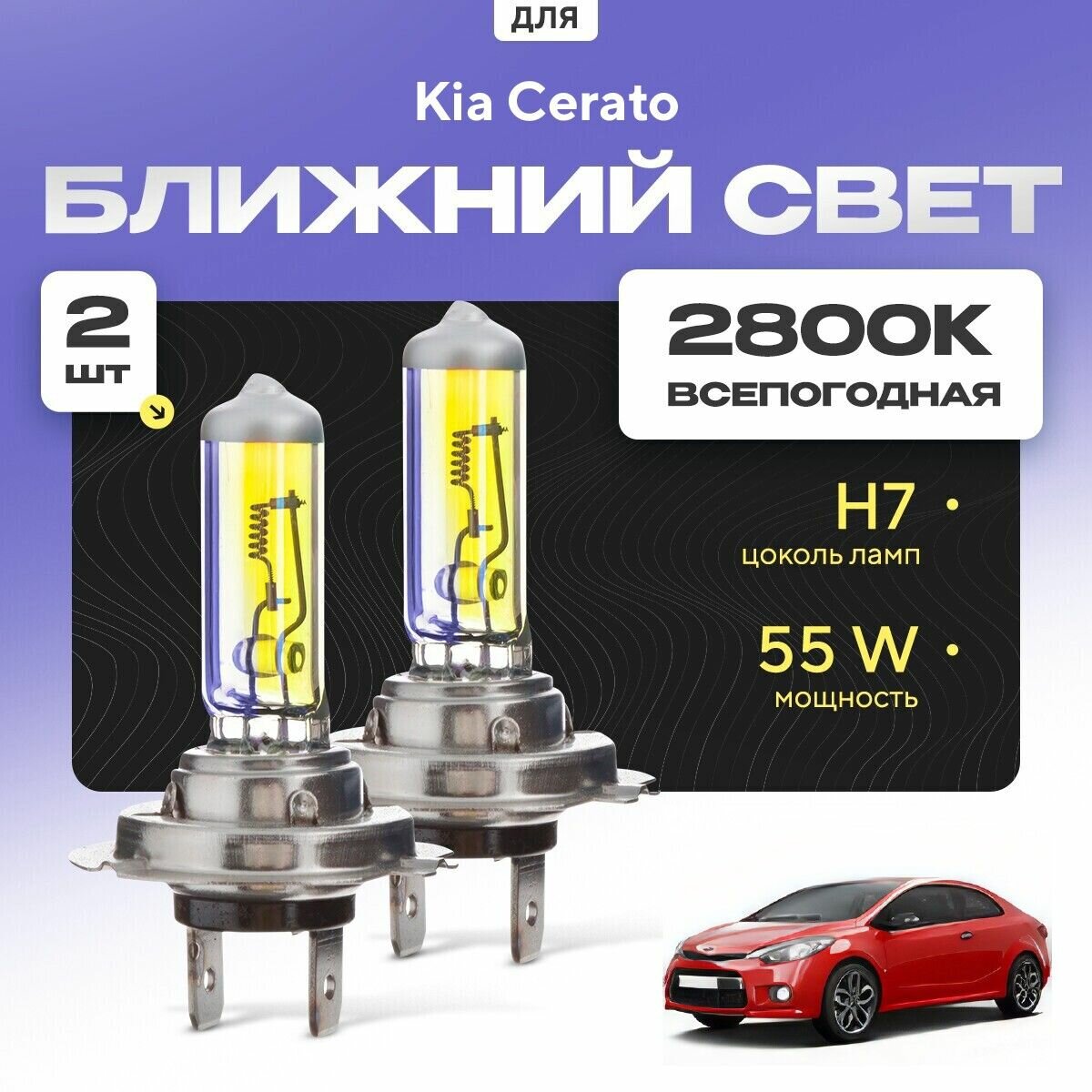 Всепогодные галогеновые лампочки 2800К H7 2шт для Kia Cerato III (YD, купе) 2013 - 2016. Комплект галогена в ближний свет для для КИА Церато
