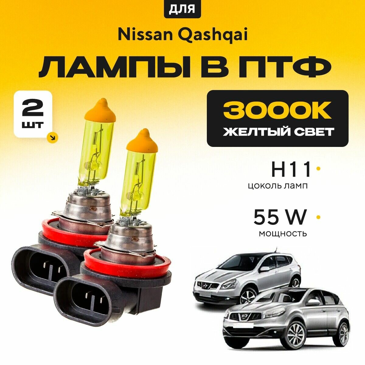 Желтый свет 3000К галогеновые лампочки H11 в ПТФ для Nissan Qashqai I (J10) дорест. и рест. 2006-2013. H11 в туманки для Ниссан Кашкай. Галоген в противотуманные фары