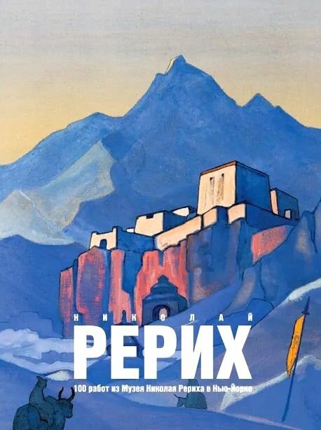 Николай Рерих. 100 работ из музея Николая Рериха в Нью-Йорке (2024)