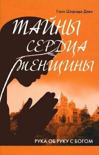 Тайны сердца женщины. Рука об руку с Богом. Автобиография современницы Ширди Саи и Сатья Саи