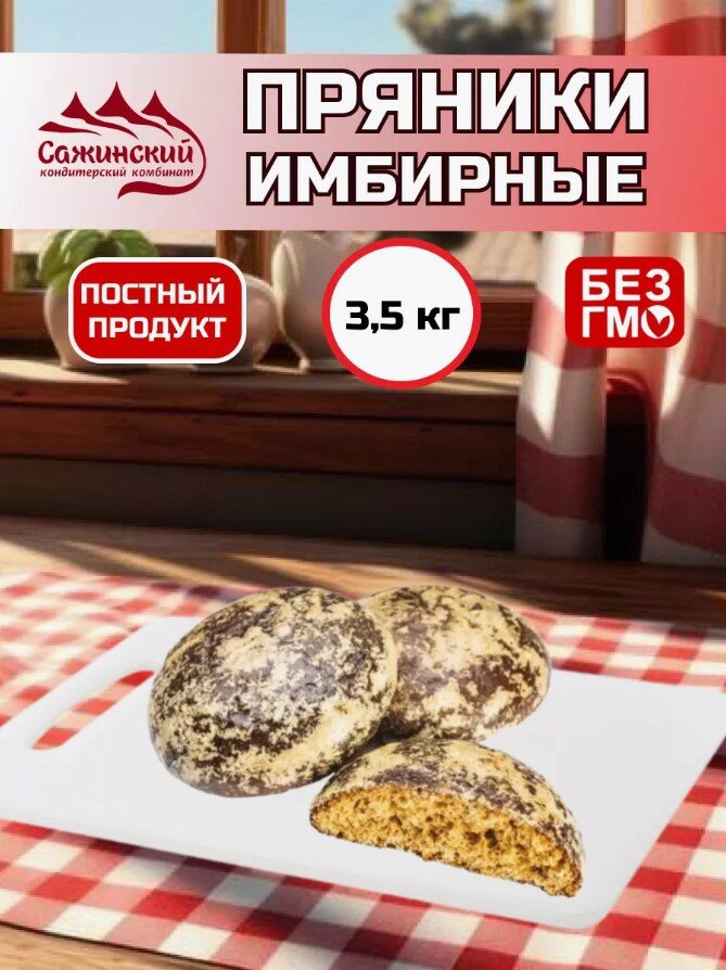 Пряники сырцовые Имбирные Наслада КК Сажинский постные 3,5 кг