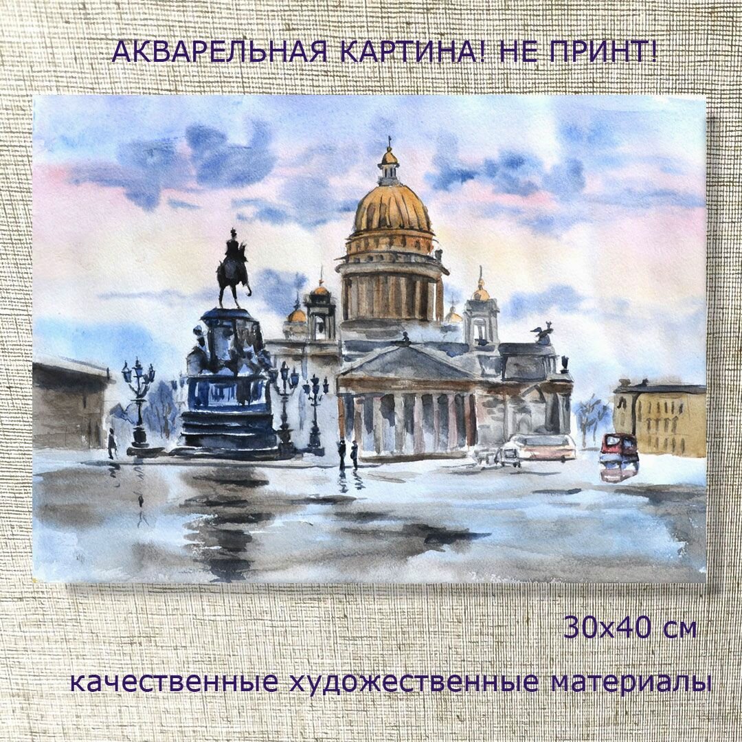 Картина Городской Пейзаж, Петербург исаакиевский Собор картина акварель, 30х40 см