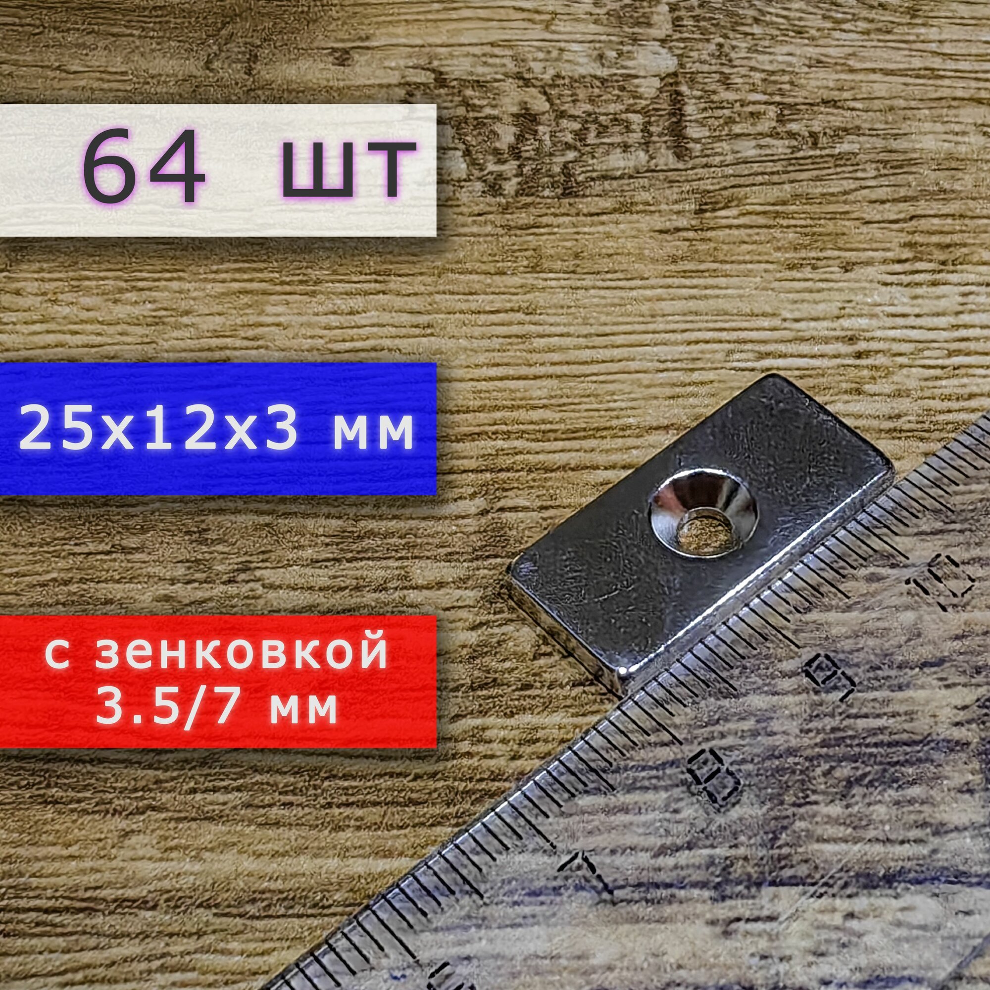 Неодимовый магнит для крепления универсальный мощный (прямоугольник) 25х12х3 мм с отверстием (зенковкой) 5.5/10 (64 шт)