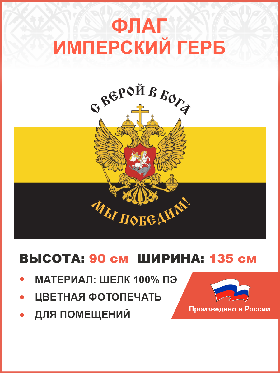 Флаг 225 С верой в Бога Мы Победим 90х135 материал шелк для помещений