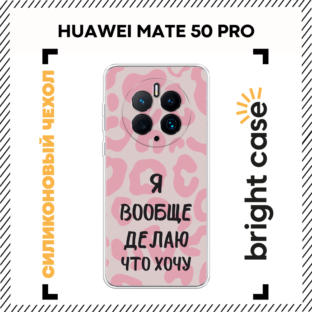 Чехол на Huawei Mate 50 Pro / Хуавей Мате 50 Про с принтом Я делаю что хочу