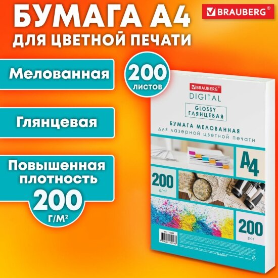Бумага Brauberg DIGITAL GLOSSY мел. глянц А4, 200г/м, 200л, д/полноцв. лазер. печати,1