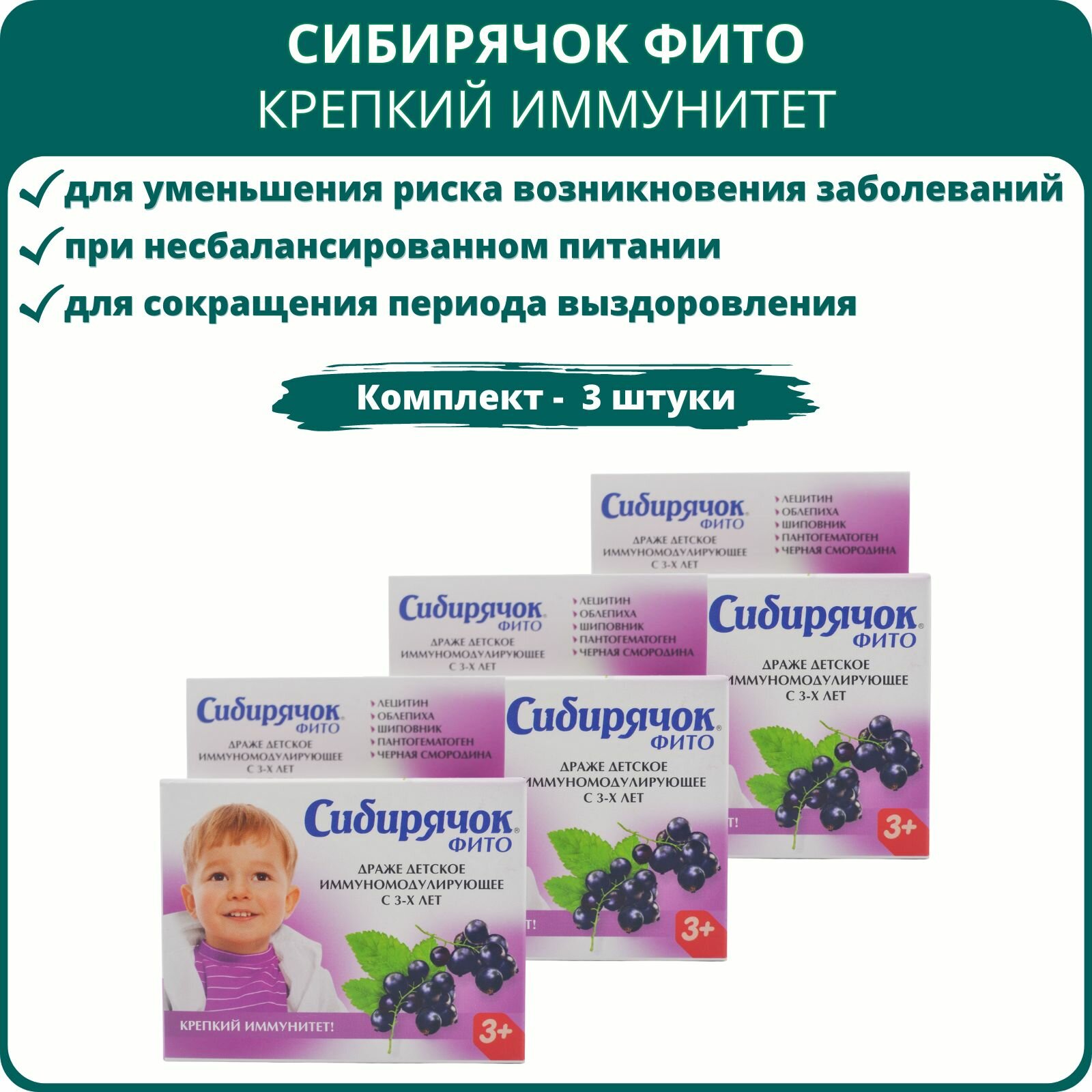 Сибирячок фито Крепкий иммунитет, драже детское, 80 г - набор 3 шт.