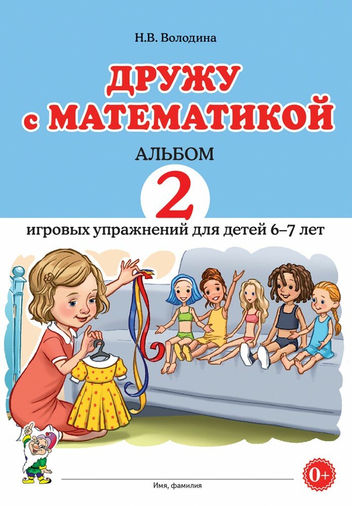 Володина Н. В. Дружу с математикой. Альбом №2 игровых упражнений (от 6 до 7 лет), (Гном и Д, 2023), Обл, c.48