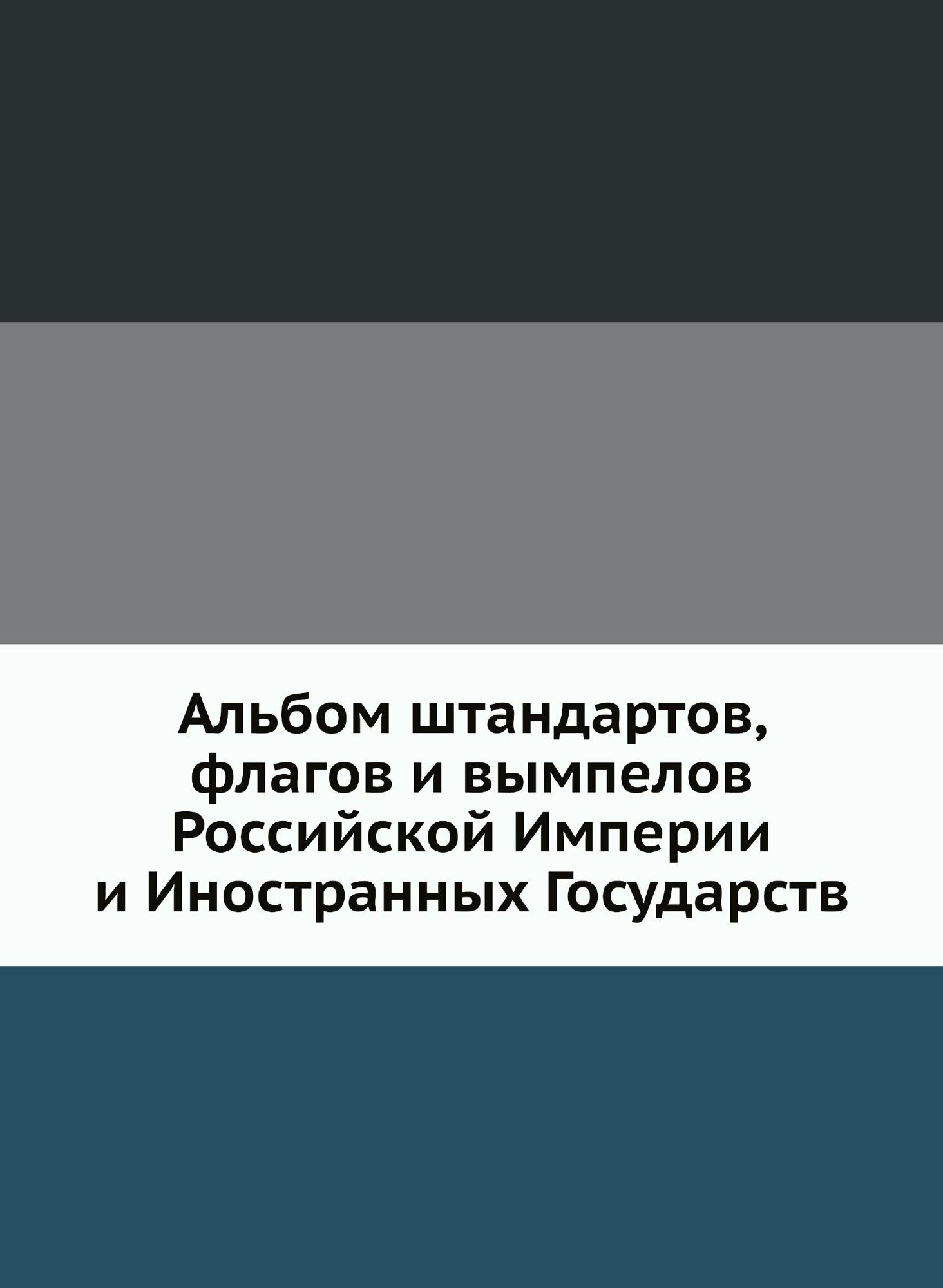 Альбом штандартов, флагов и вымпелов Российской Империи и Иностранных Государств