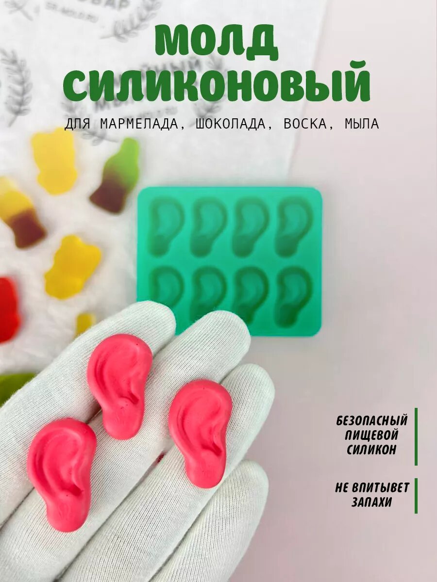 Молд силиконовый для мармелада, шоколада Ухо