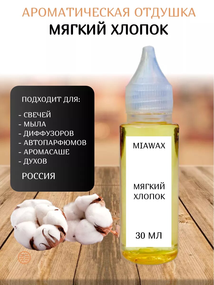 Ароматическая отдушка для свечей Мягкий хлопок