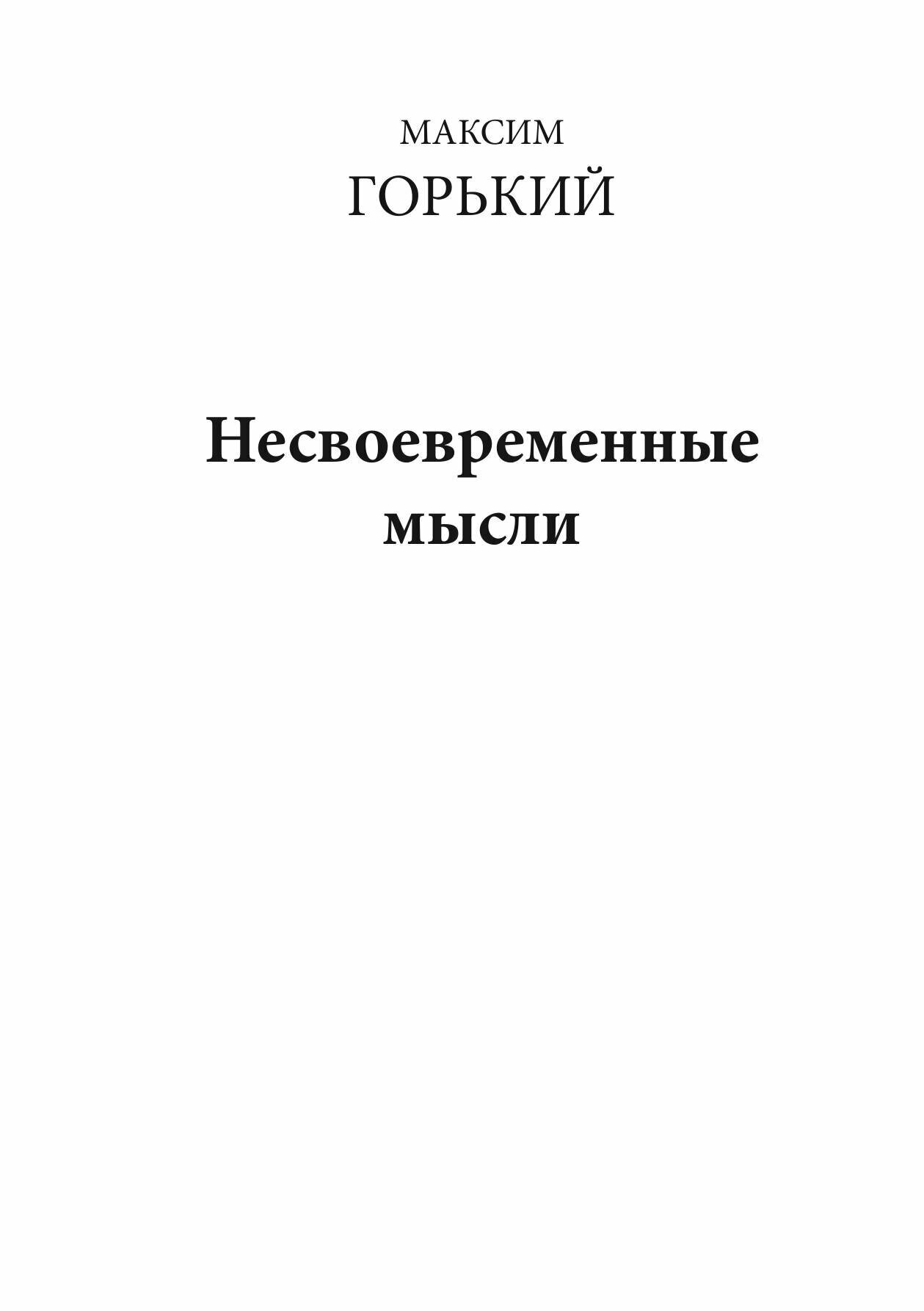 Несвоевременные мысли — фото 1